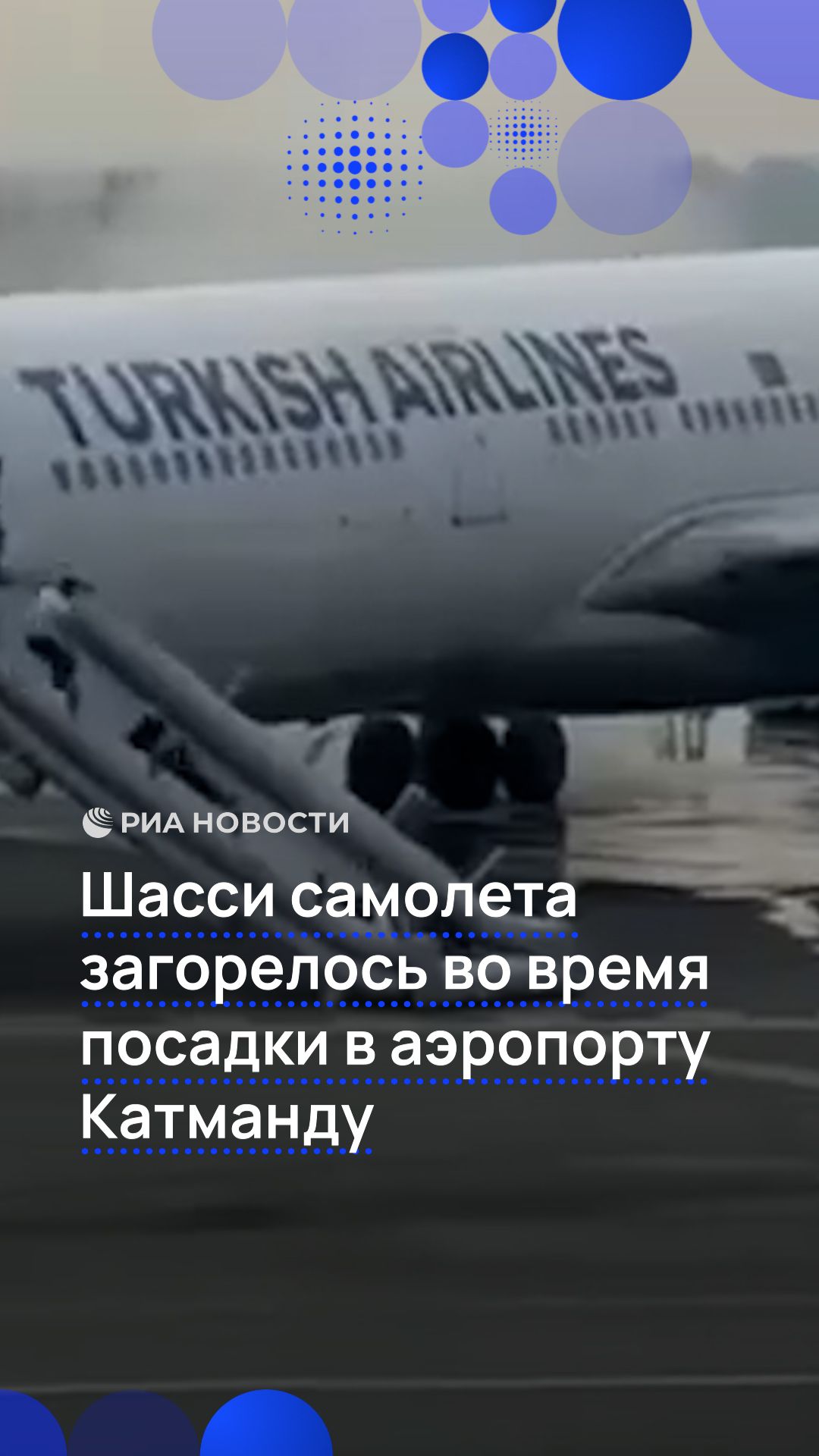 Шасси самолета загорелось во время посадки в аэропорту Катманду