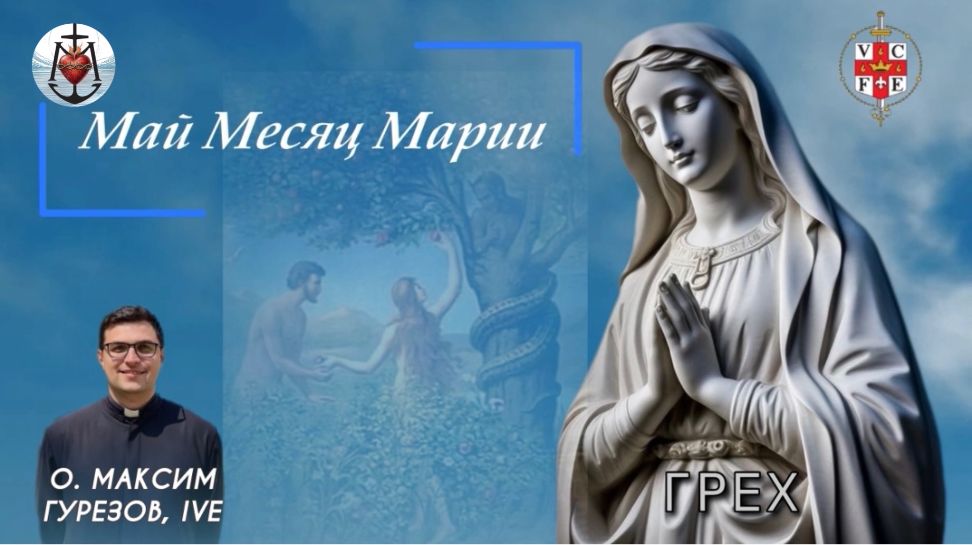 ГРЕХ. Май месяц Марии.