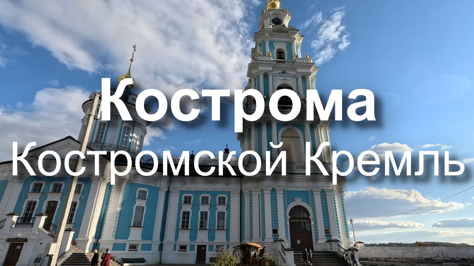 Весна в Костроме: прогулка у Костромского Кремля | Кострома | Весна 2026