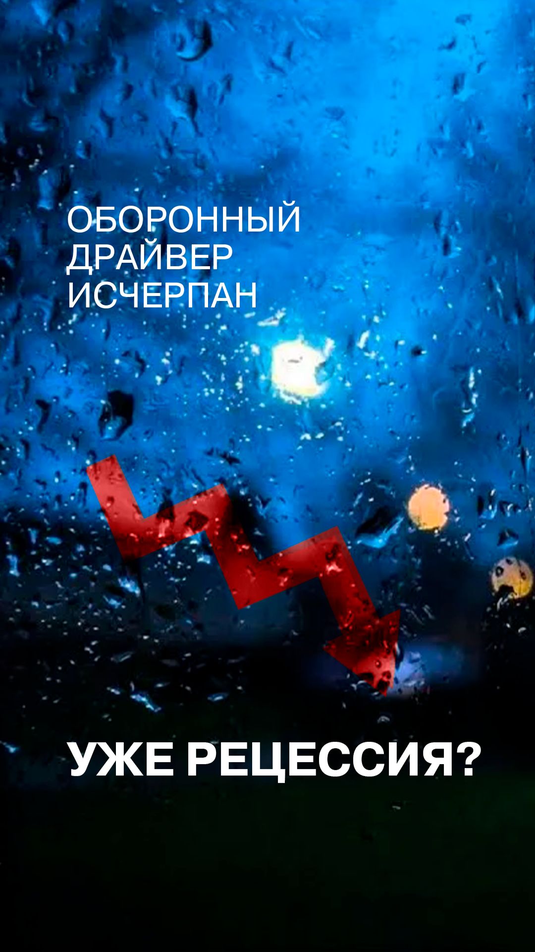 УЖЕ РЕЦЕССИЯ?