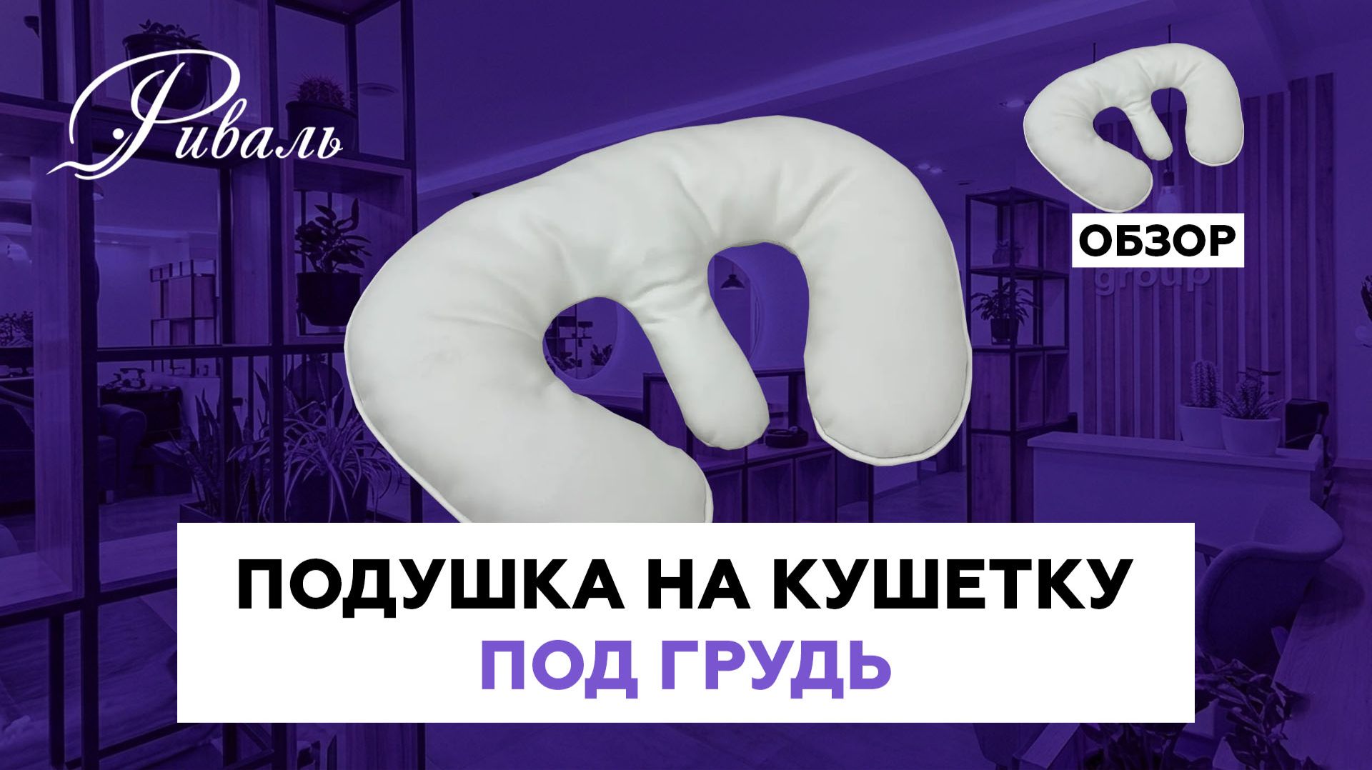 Подушка под грудь на кушетку