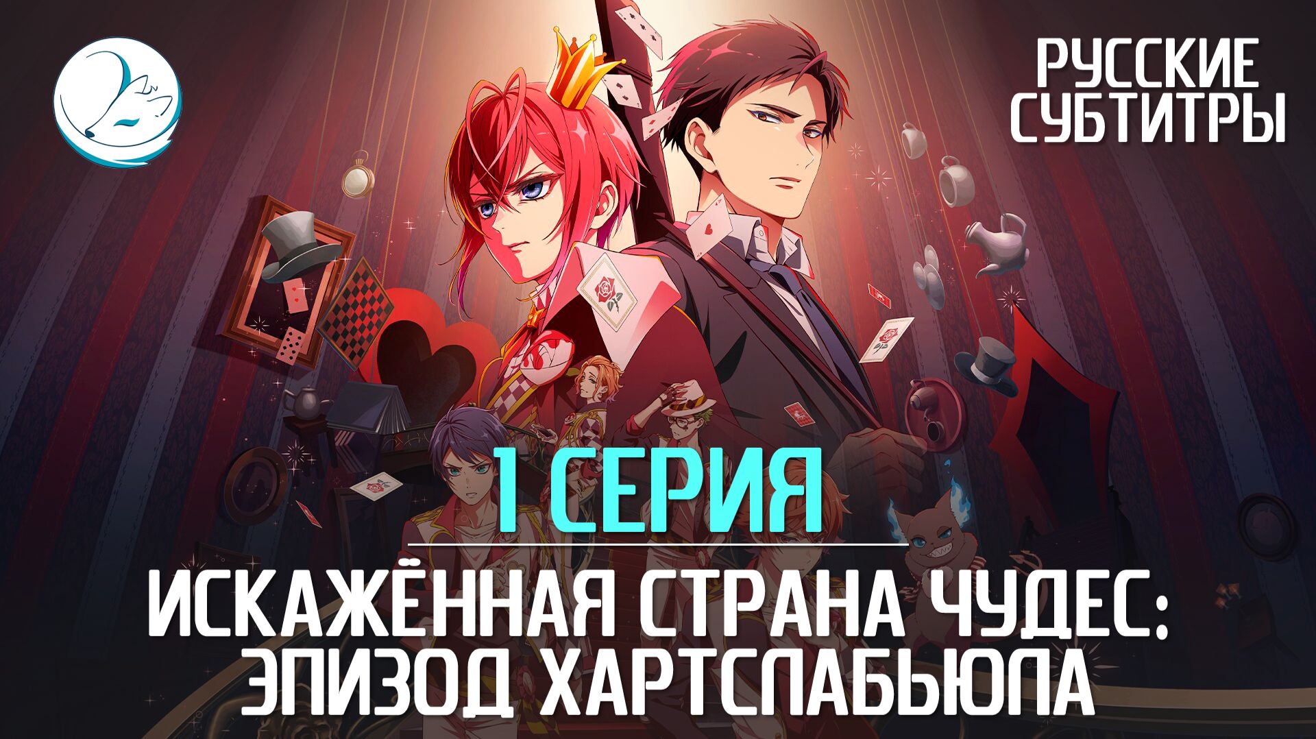 Искажённая страна чудес: Эпизод Хартслабьюла - 1 серия [Субтитры | Kazoku Project]
