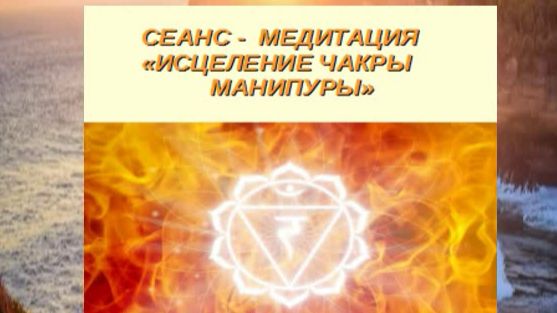 🌞 ИСЦЕЛЯЕМ ЧАКРУ 🌞 МАНИПУРУ🌞