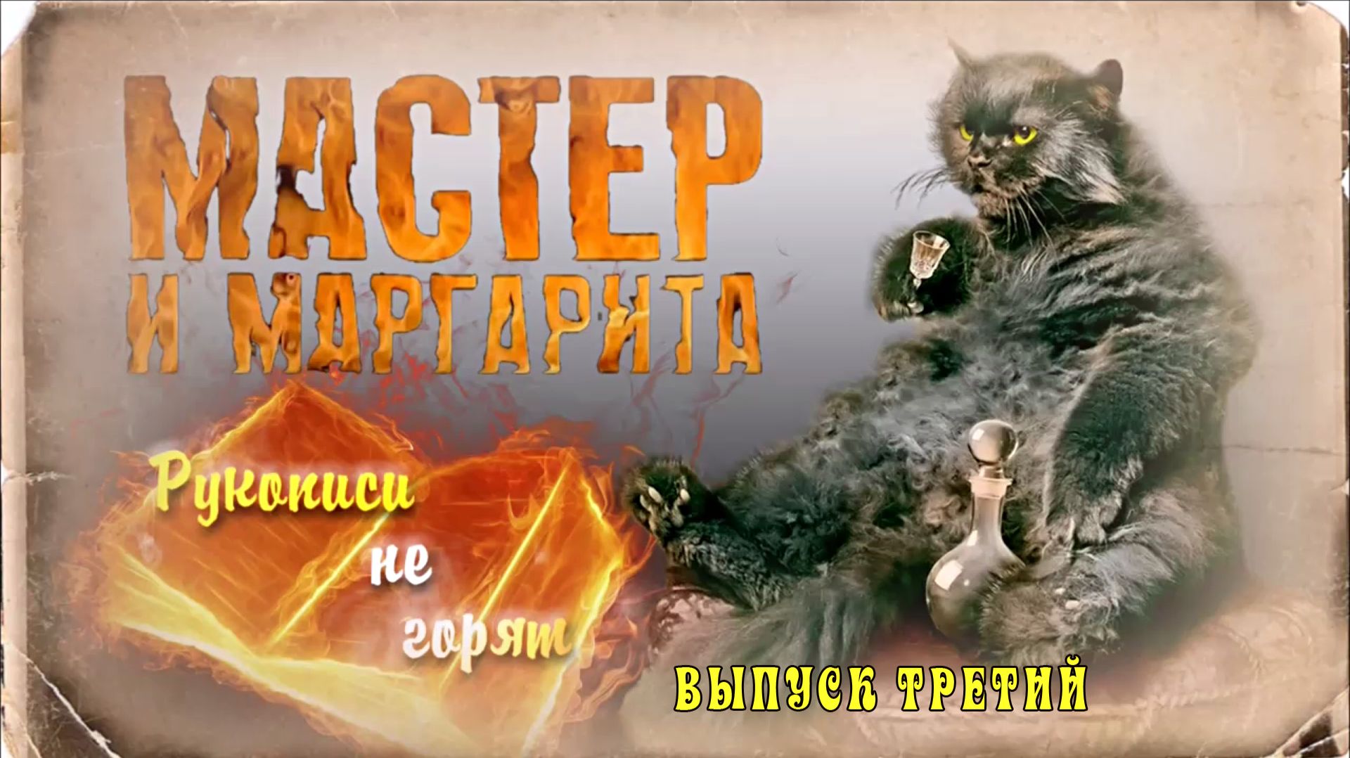 Мастер и Маргарита. Лучшее. Выпуск №3