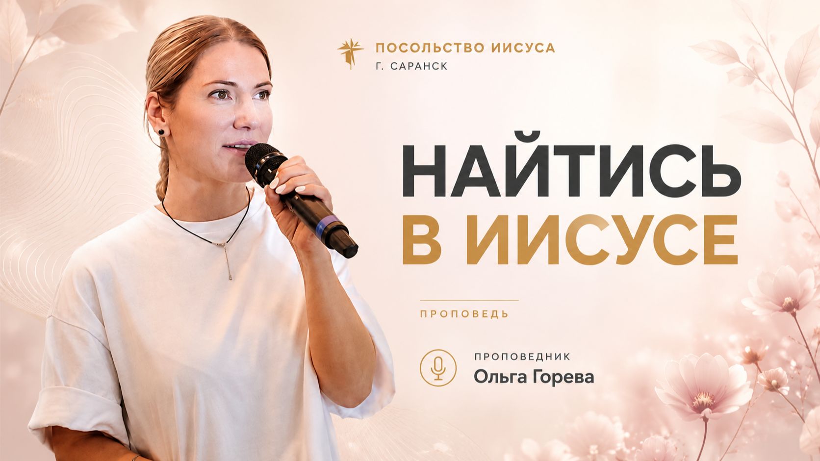 Ольга Горева - Найтись в Иисусе | Воскресная проповедь | Церковь "Посольство Иисуса" г. Саранск
