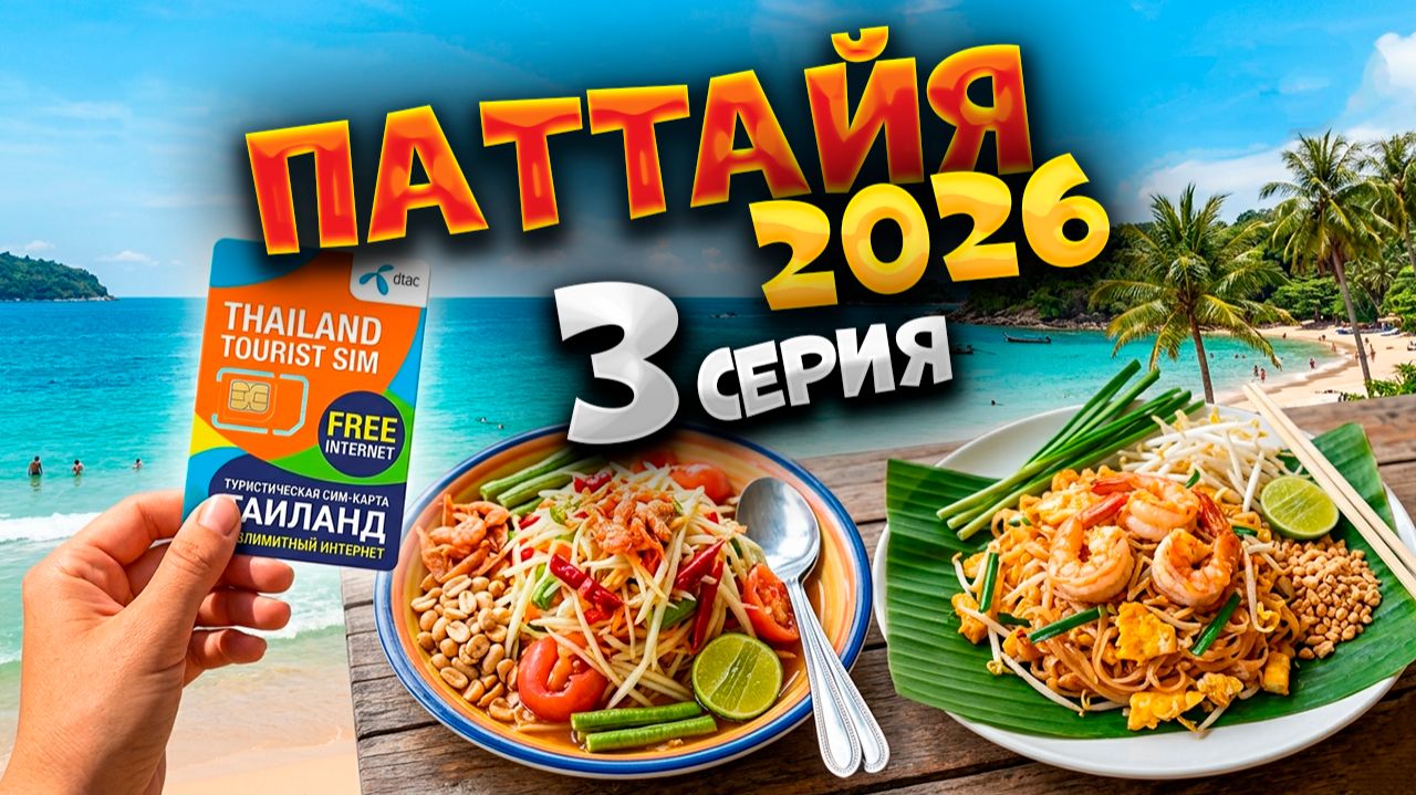 Паттайя 2026: Ночной рынок Джомтьен, цены на еду и сим-карта в 7-Eleven | #3