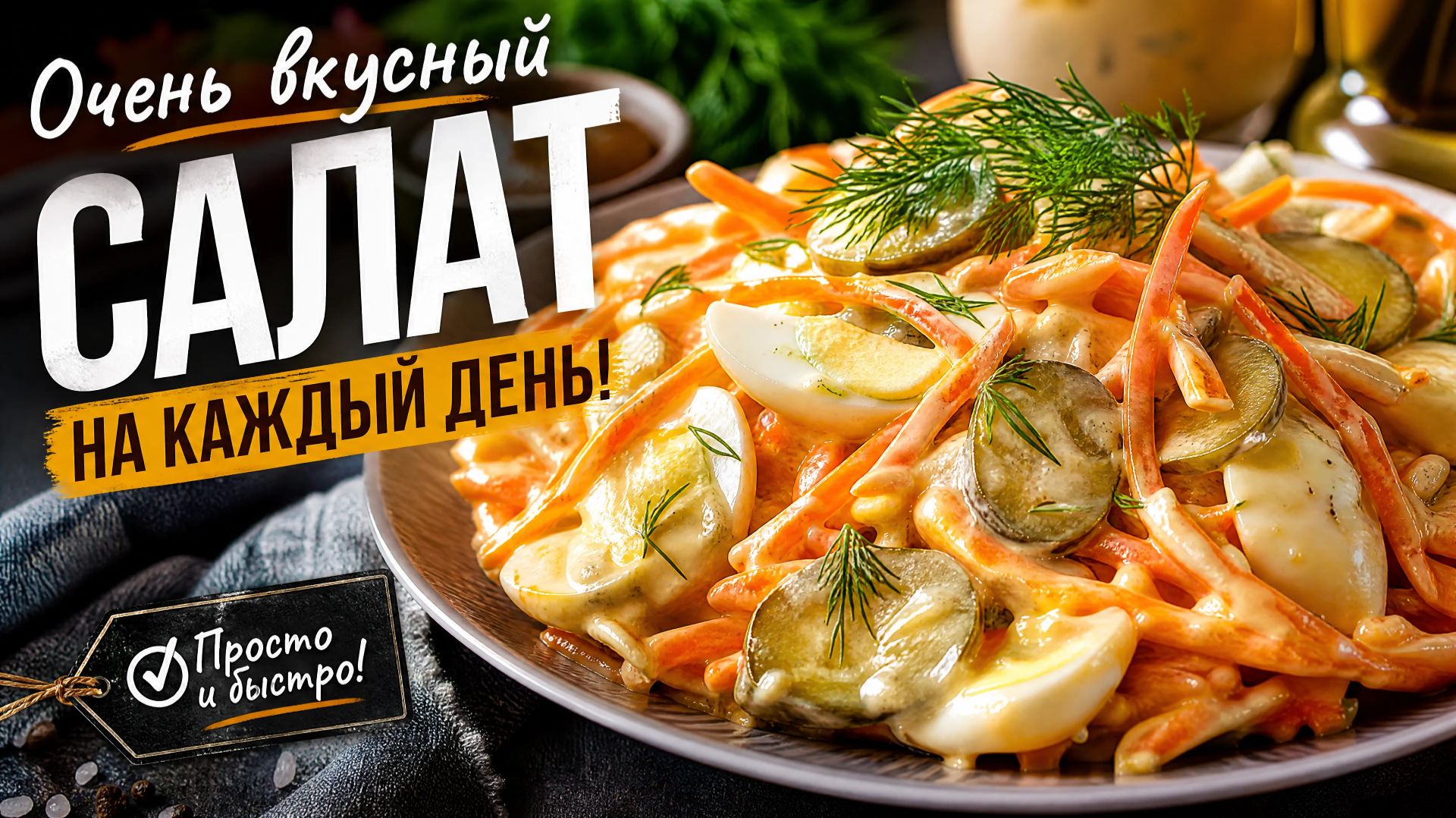 Салат с корейской морковью и курицей. Быстро и без хлопот!!! Вкусный салат с корейской морковкой!