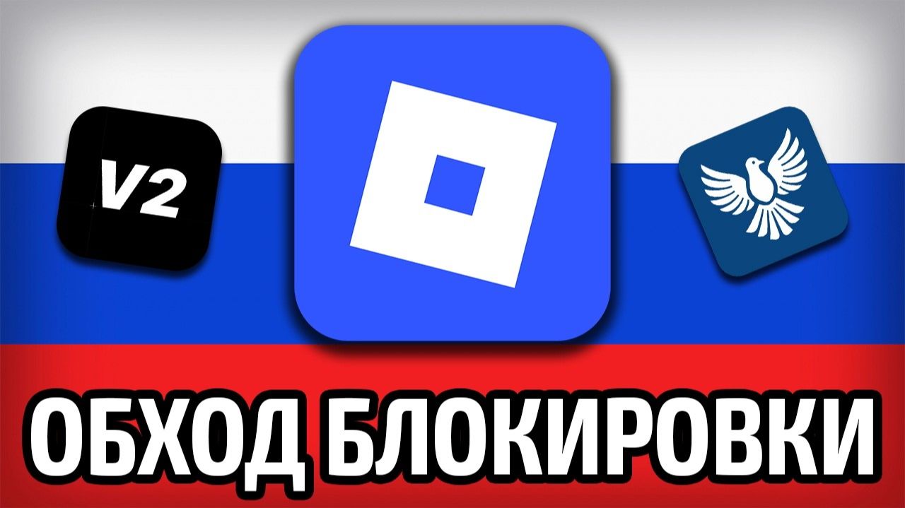 Когда Разблокируют Роблакс в России Как Играть в Роблакс в 2028 Году
