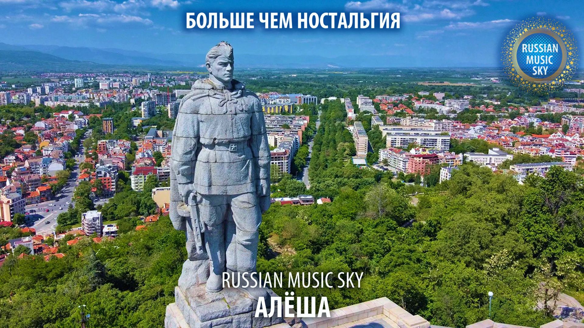 Алёша  -  Russian Music Sky (2026) Больше чем ностальгия