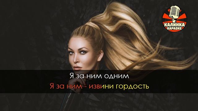 Караоке Ирина Дубцова - О нём