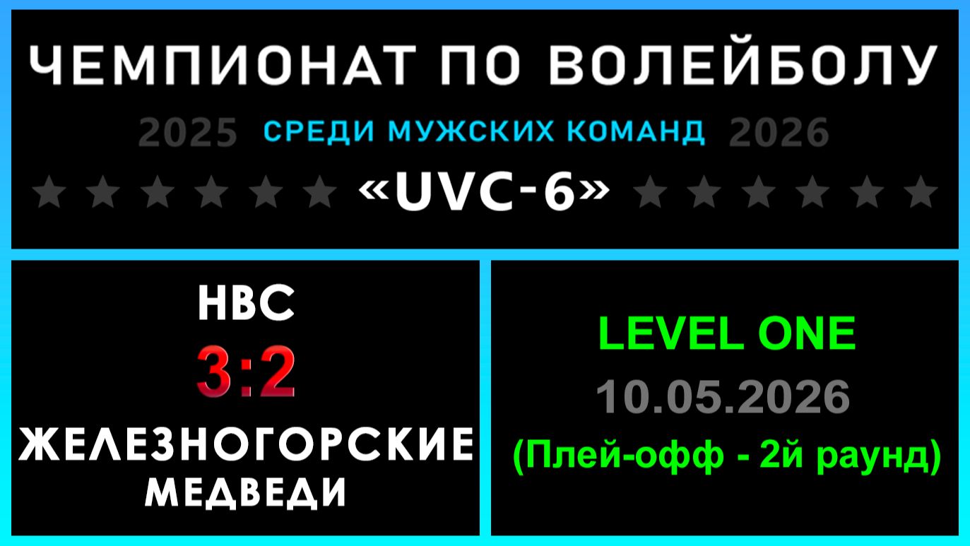 НВС - Железногорские медведи, UVC-6 (Мужчины) - LEVEL ONE (Плей-офф - 2й раунд)
