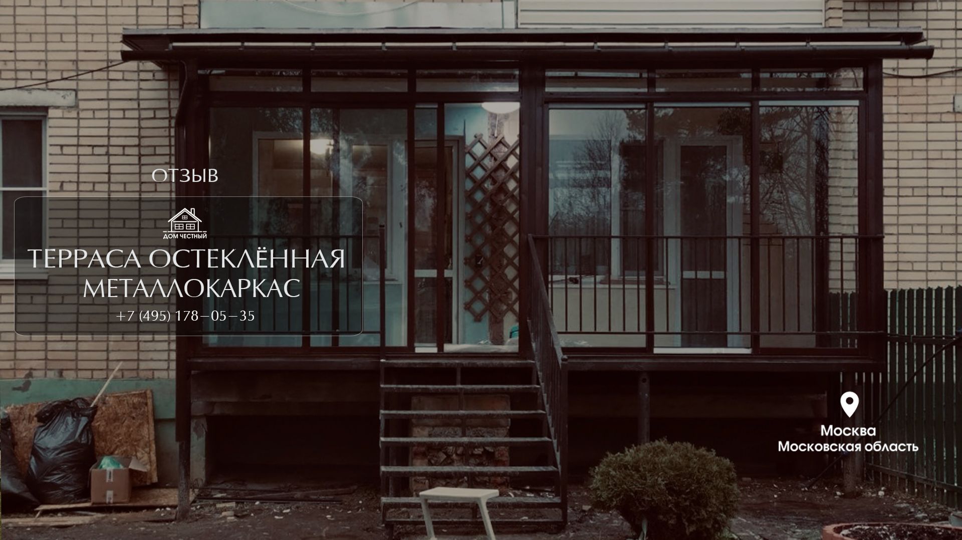 Отзыв о работе строительной компании "Дом Честный". Терраса c остеклением на металлокаркасе.