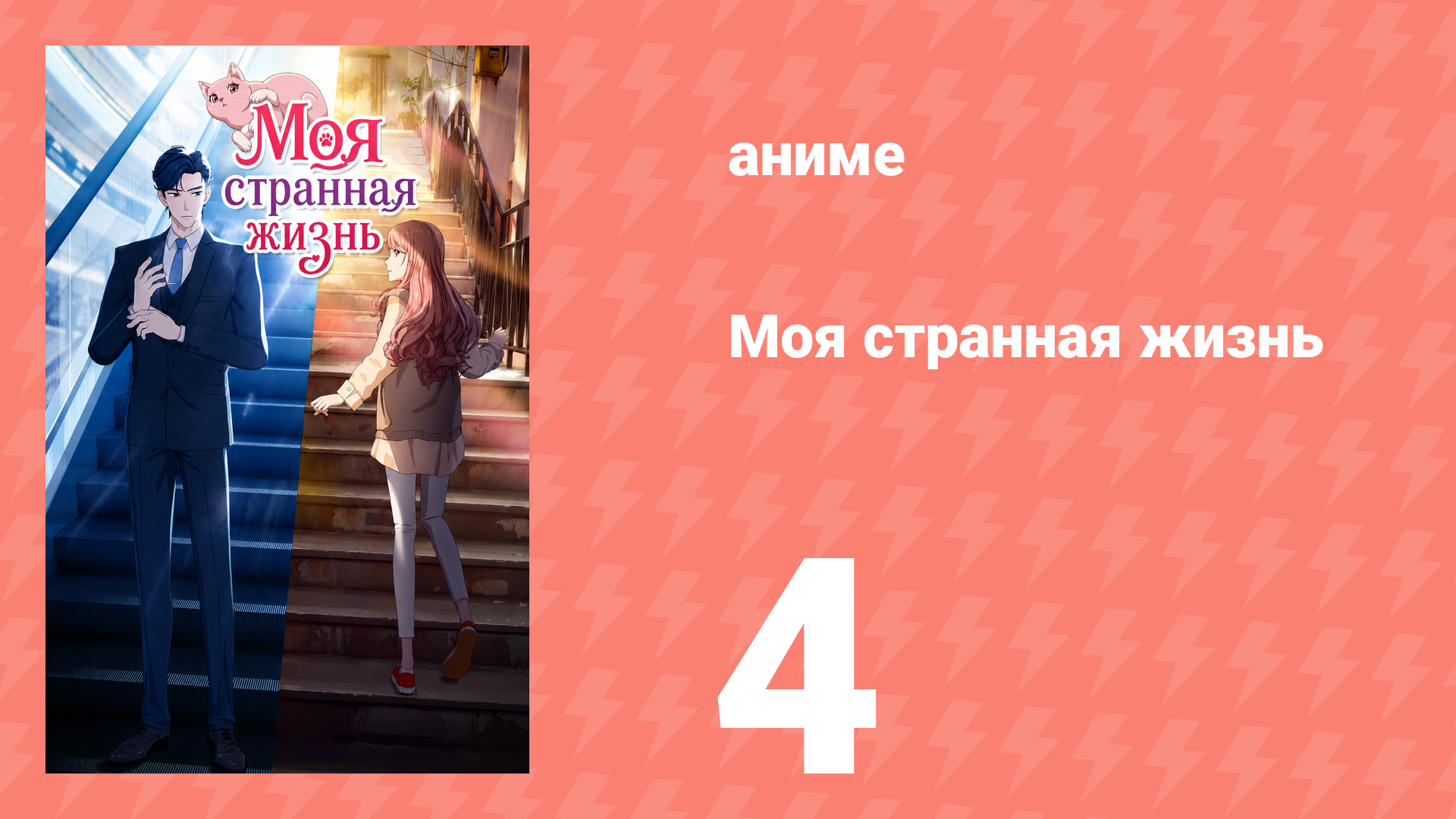 Моя странная жизнь 4 серия (аниме-сериал, 2025)