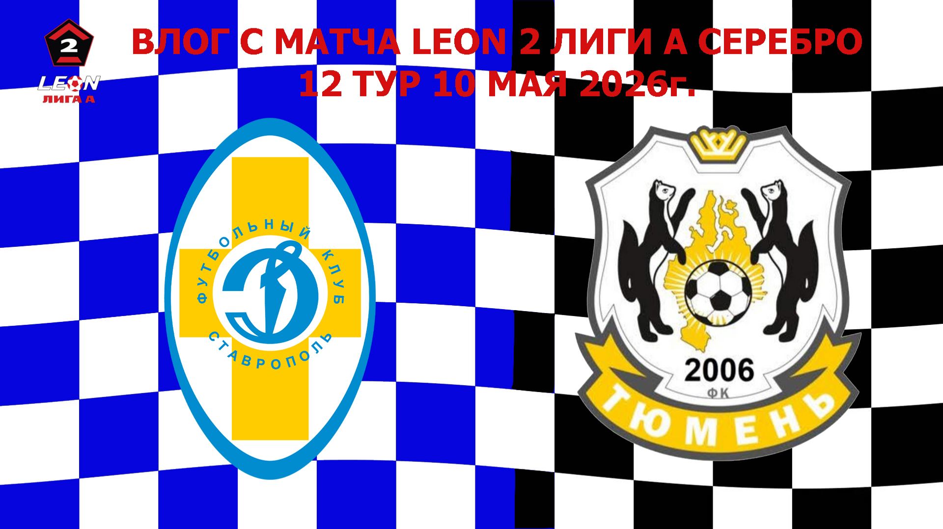 ВЛОГ С МАТЧА 12 ТУРА 2 LEON ЛИГИ А СЕРЕБРО ДИНАМО СТ-ТЮМЕНЬ