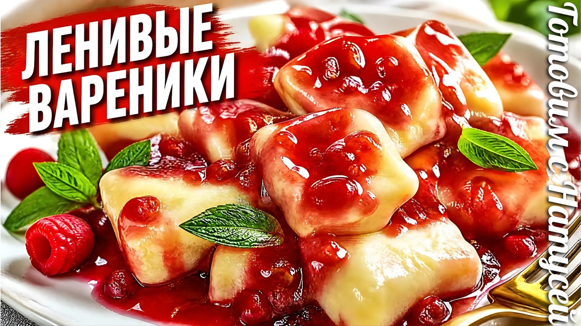 Ленивые вареники из творога. Вкуснятина из детства!!! Классический рецепт ленивых вареников.