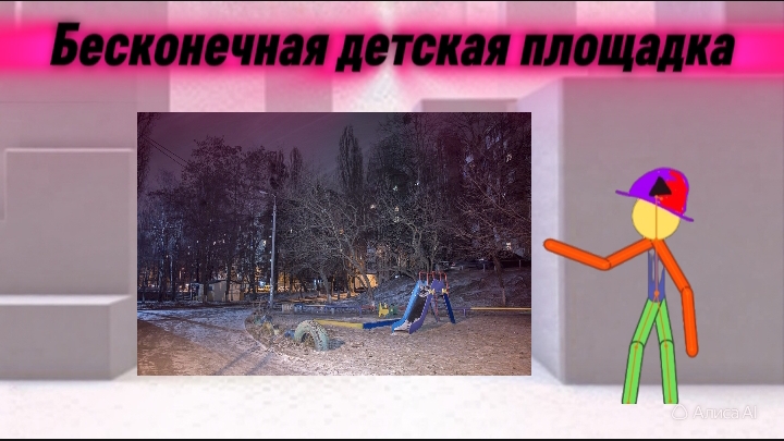 Бесконечная детская площадка, часть 1.