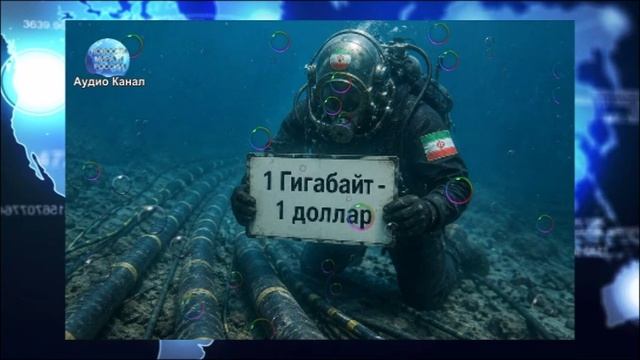 Европейцы и арабы заплатят Ирану за каждый гигабайт