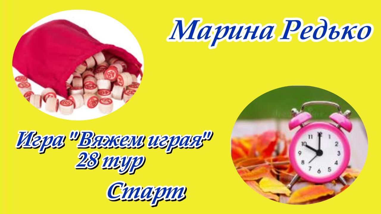 Игра "Вяжем играя" / 28 тур / Старт