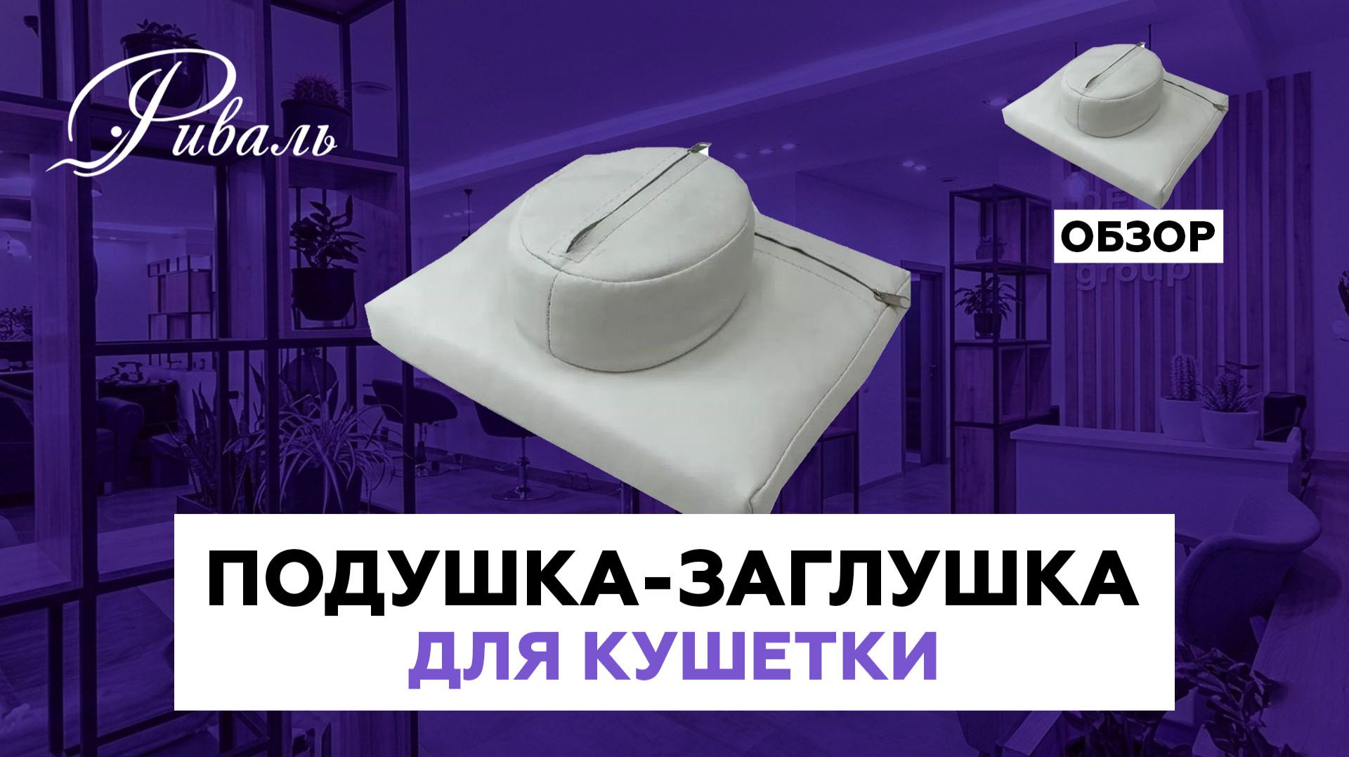 Подушка заглушка массажный стол