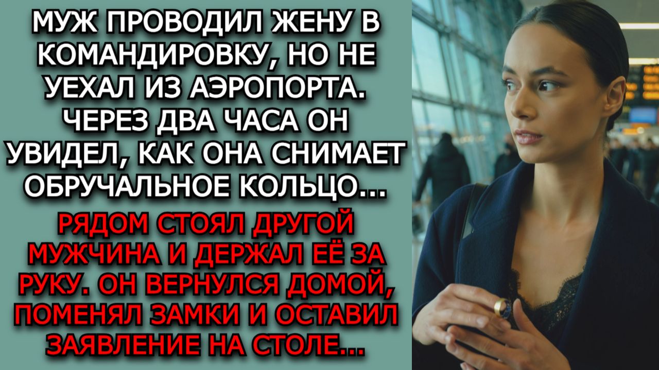 Измена жены. "ПОСЛЕДНИЙ РЕЙС" - Аудио рассказы. Жизненные истории слушать / Рассказ мужчины