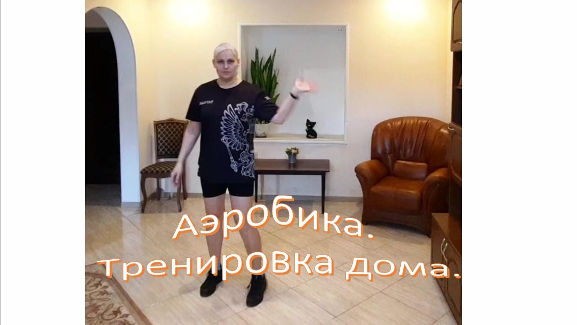 Аэробика. Тренировка дома. 3