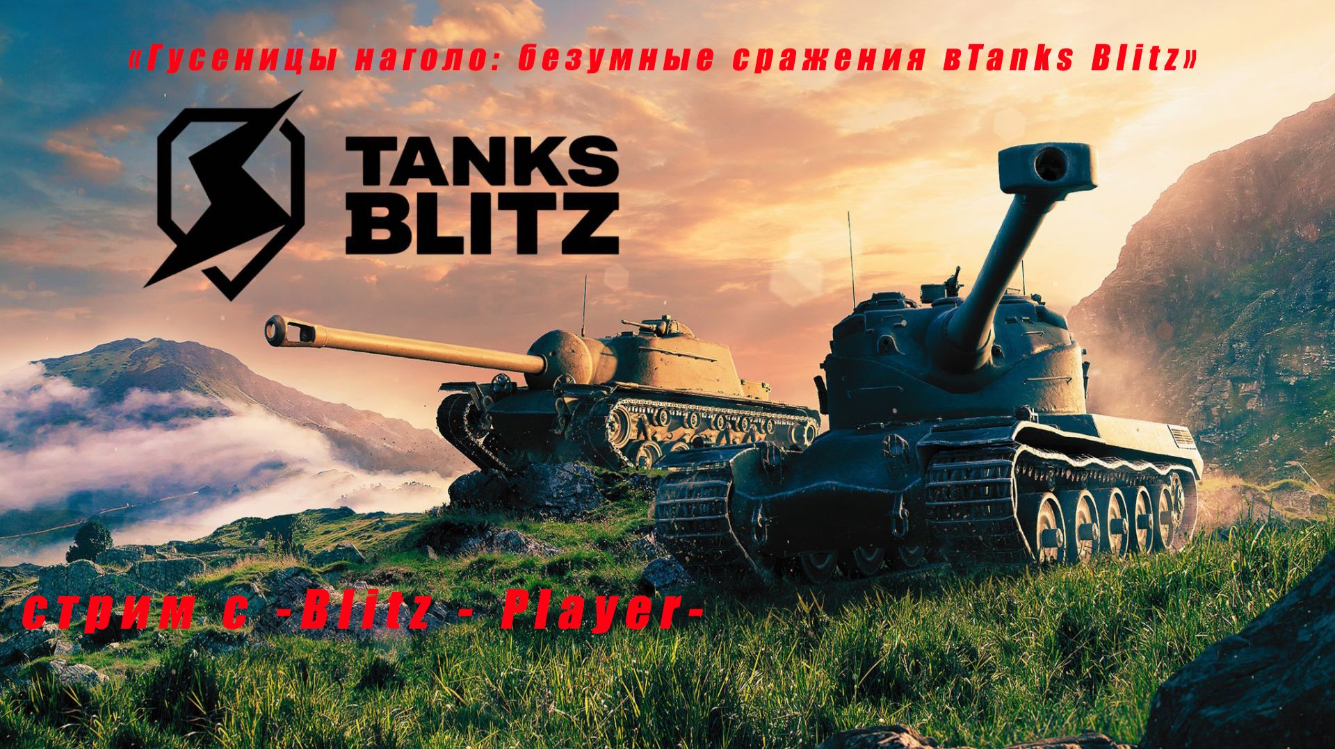 «Гусеницы наголо: безумные сражения в Tanks  Blitz»