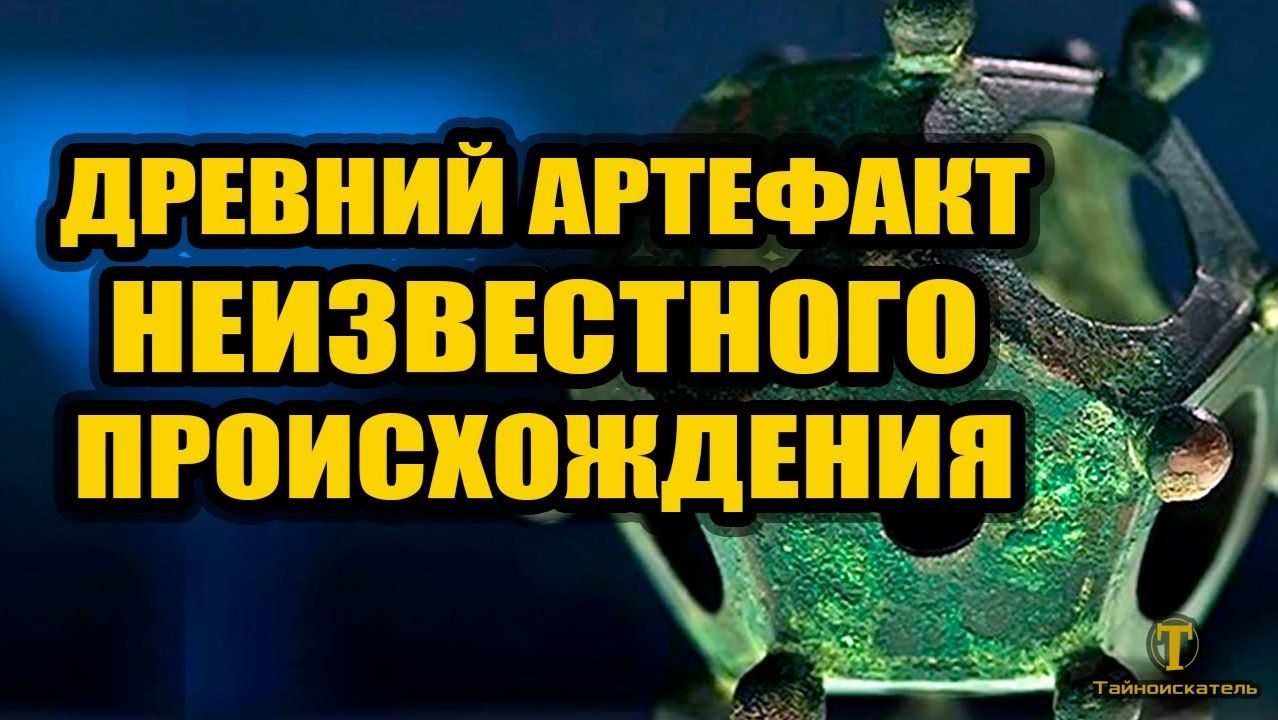 Этот артефакт не понятен даже учёным