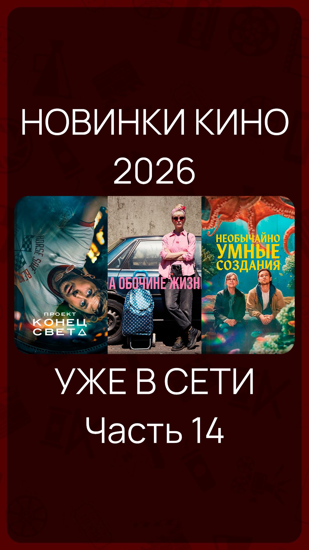Новинки Кино 2026 (Часть 14) #КиноНовинки