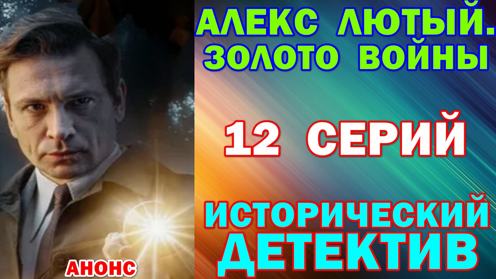 Русские сериалы: Новинки-2026. Исторический детектив: "Алекс Лютый. Золото войны" - Анонс
