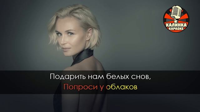 Караоке Полина Гагарина - Колыбельная