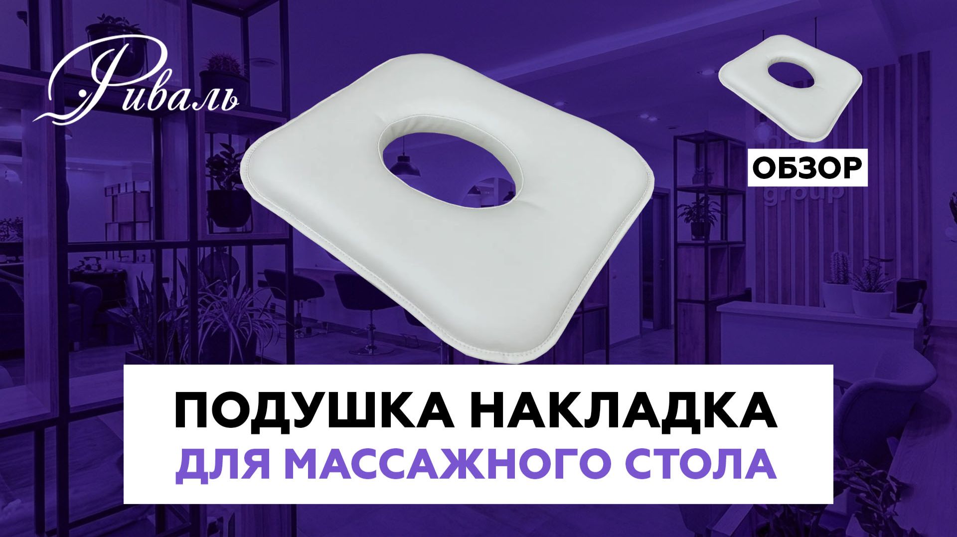 Подушка-накладка для лица