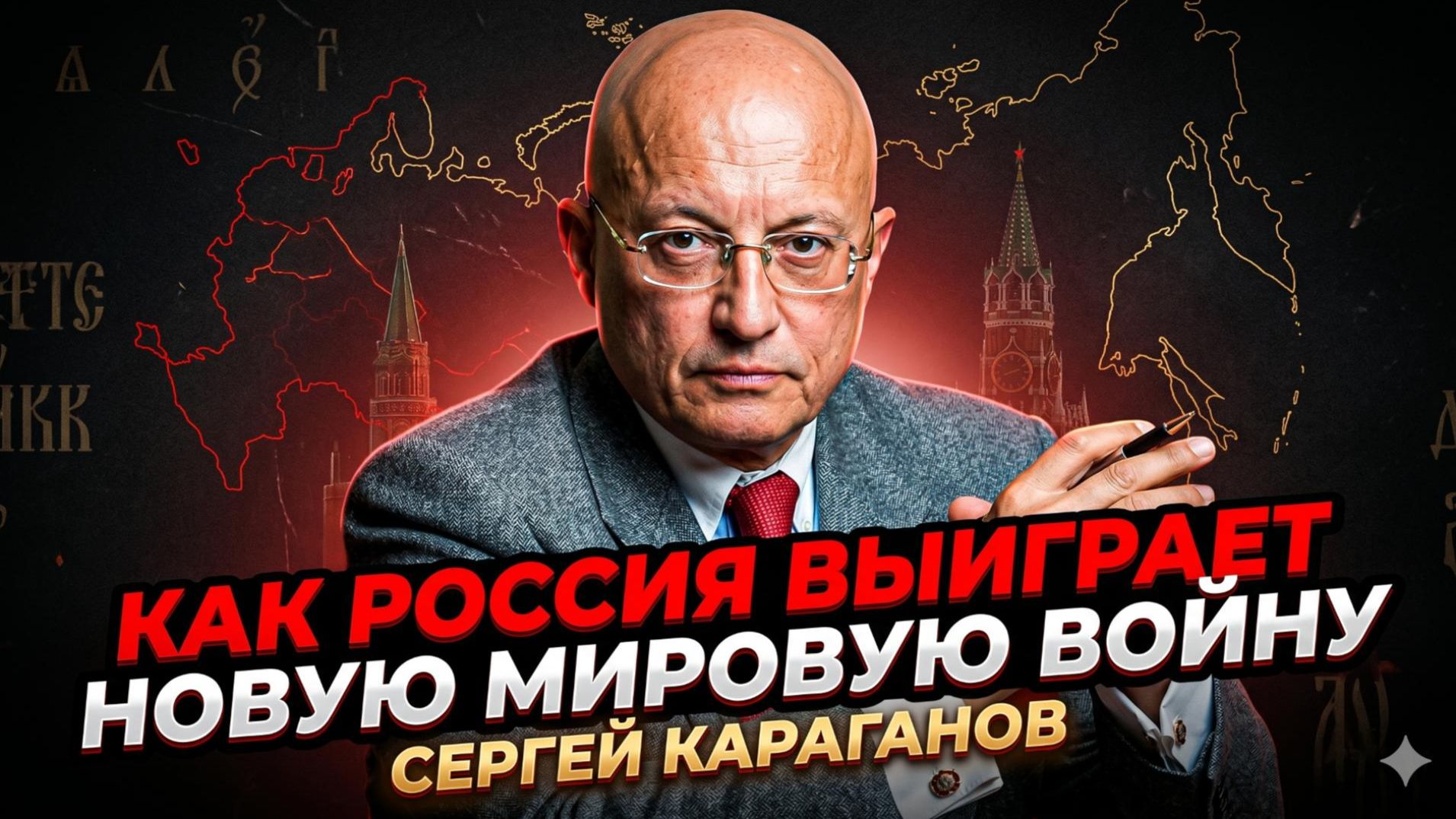 🧨Сергей Караганов | Как Россия выиграет новую мировую войну