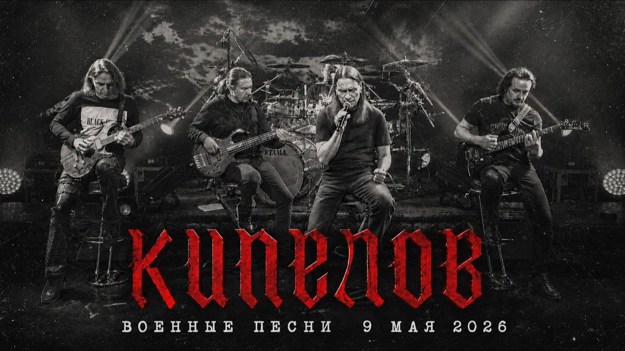 Кипелов - Поздравление с Днём Победы. 9 мая 2026