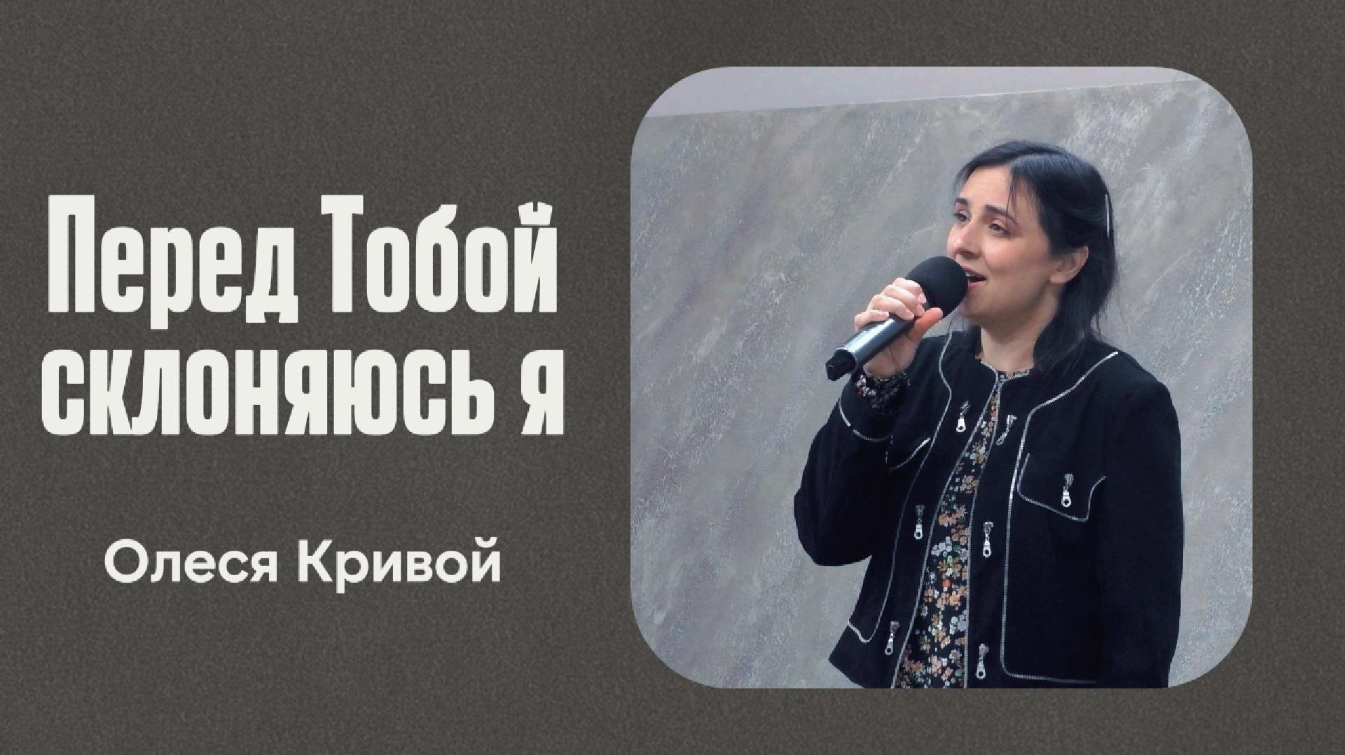 Олеся Кривой "Перед Тобой склоняюсь я"