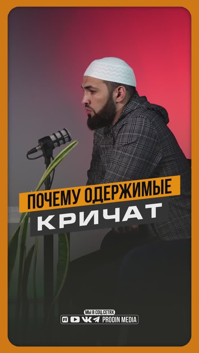 Почему одержимые джинами кричат.| ПроДинМедиа | ProDinMedia