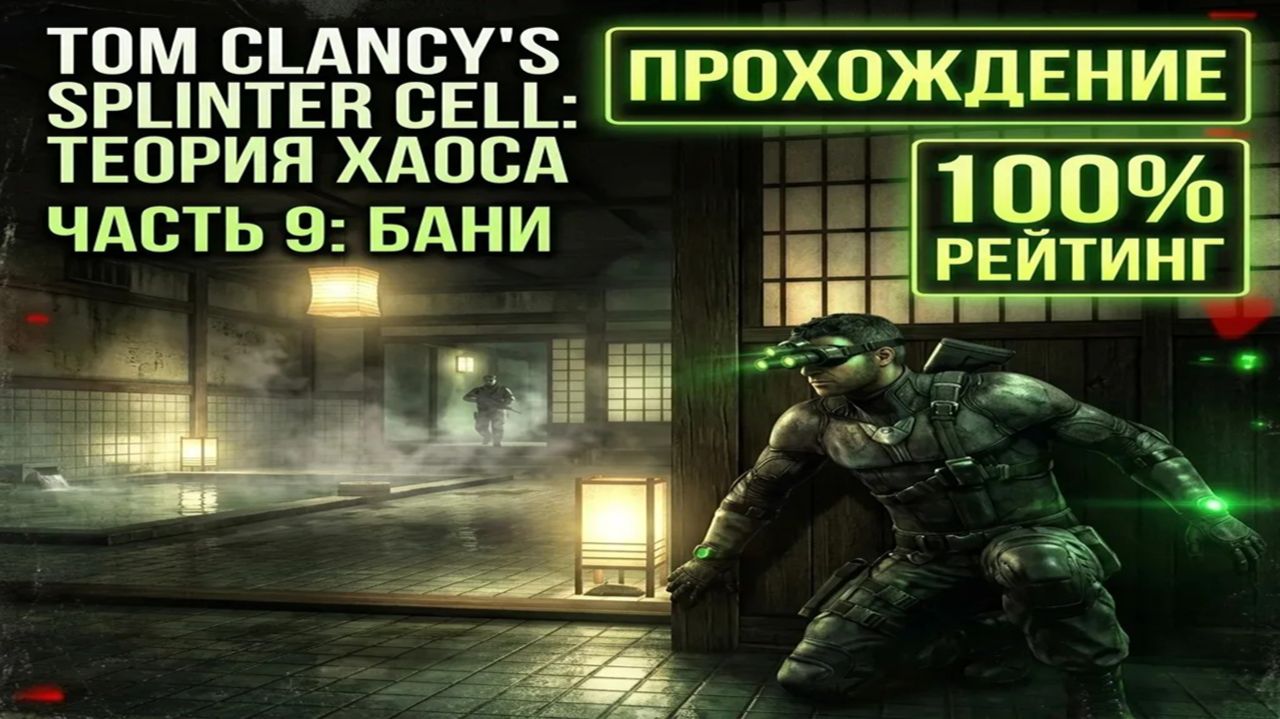Splinter Cell: Chaos Theory #9 — КУПАЛЬНИ (100% Рейтинг / Самая сложная миссия