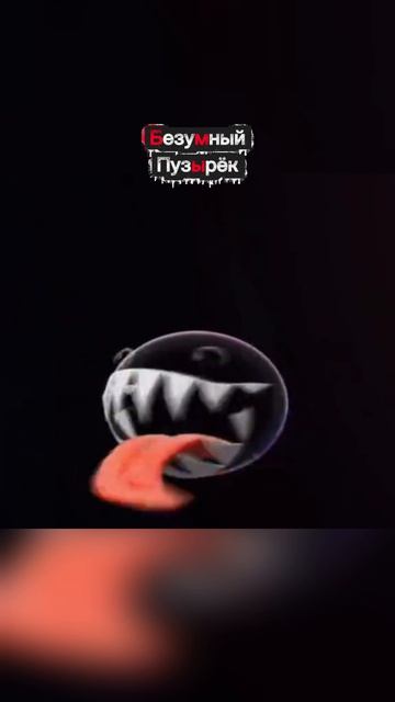Безумный Пузырёк