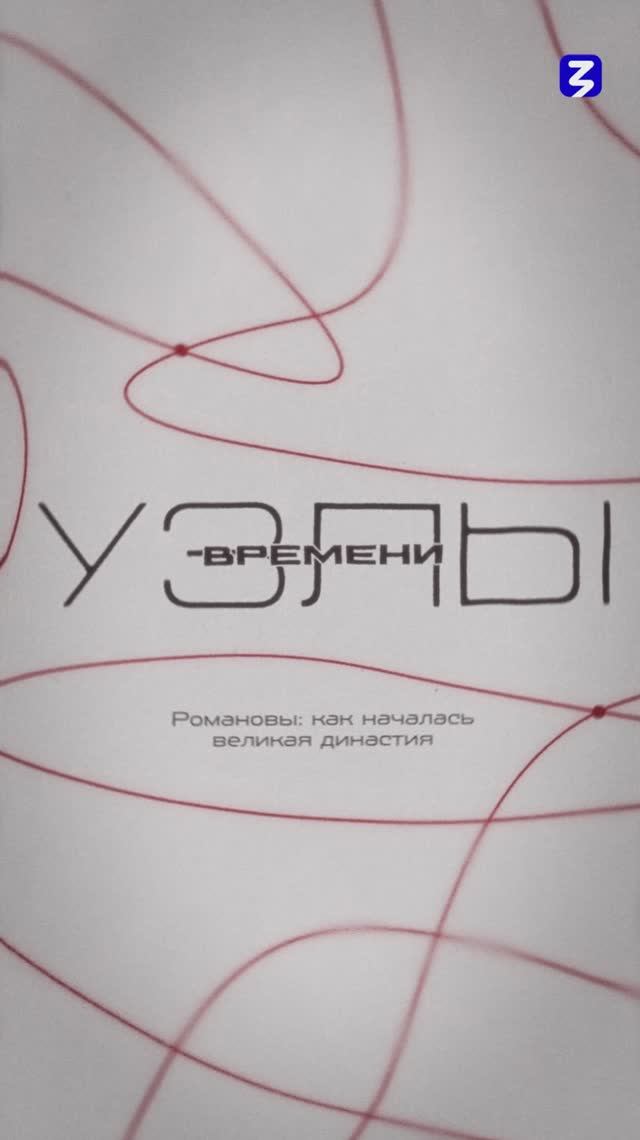 Узлы времени | Как начинались Романовы: кулуары Земского Собора 1613 года