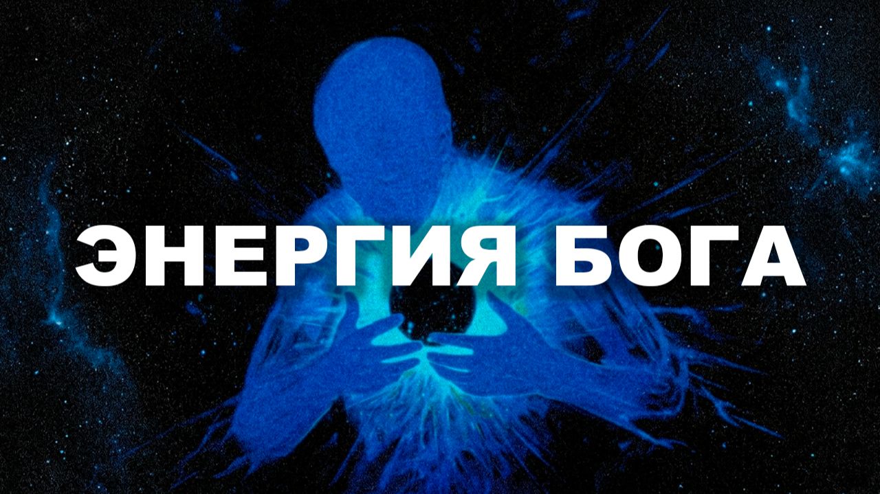 Внутри тебя пульсирует источник божественной энергии. Как его активировать