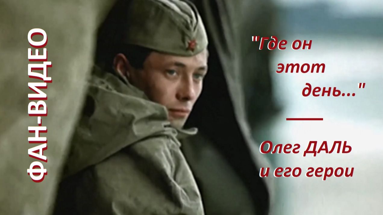 "Где он этот день..."  - военные судьбы героев Олега Даля