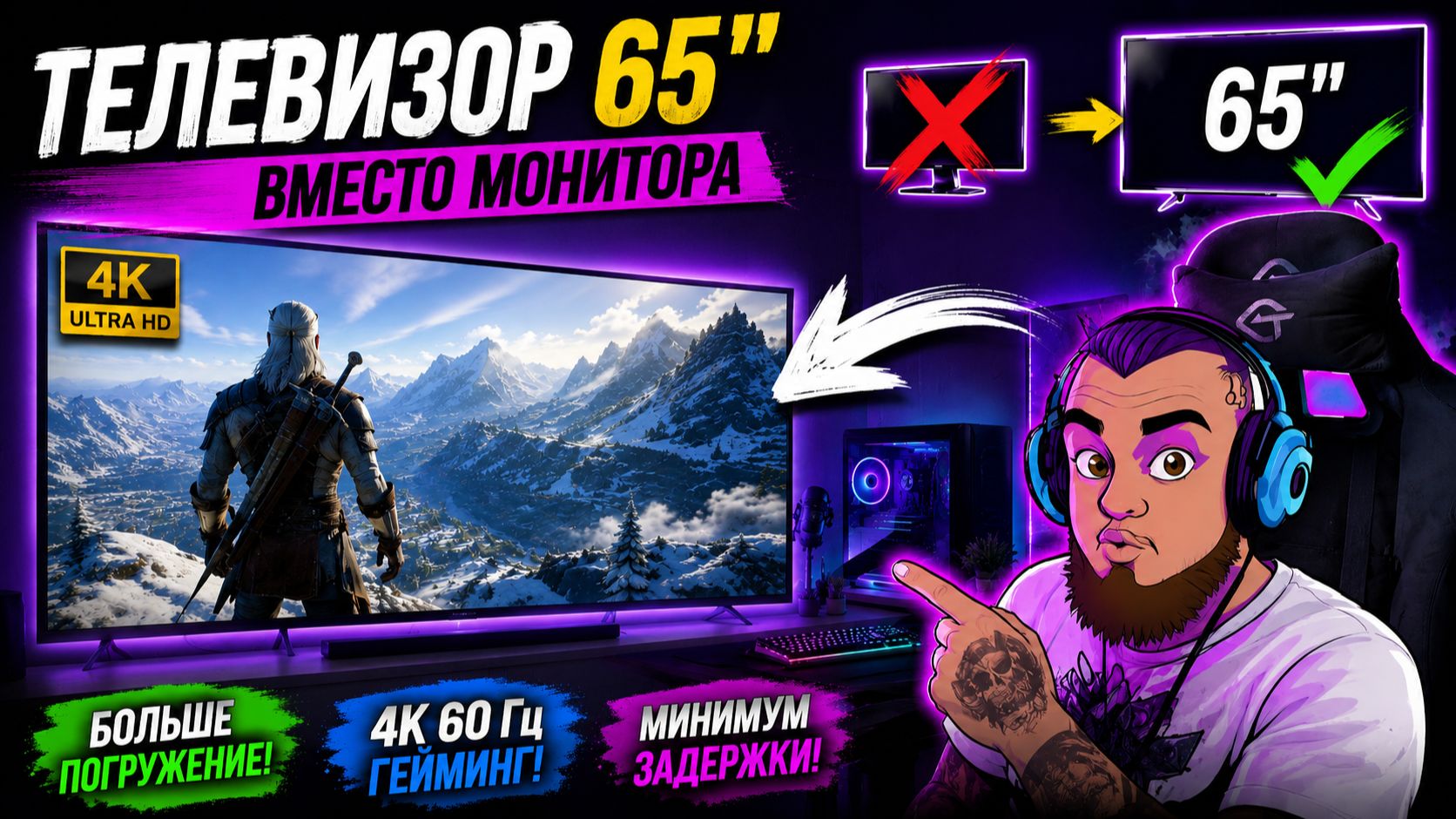 ТЕЛЕВИЗОР 65" ВМЕСТО МОНИТОРА ДЛЯ ИГРОВОГО ПК