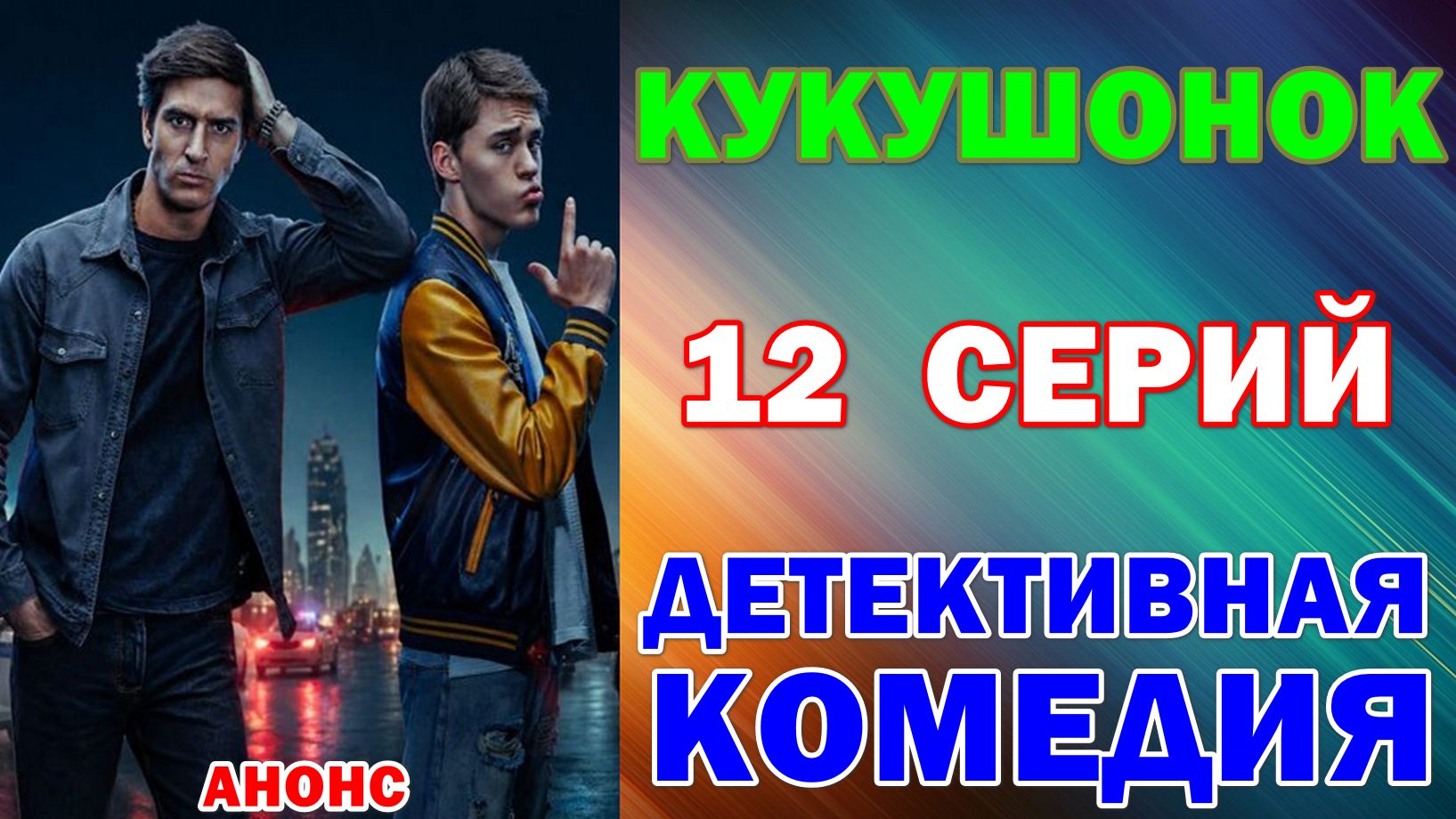 Русские сериалы: Новинки-2025. Детективная комедия: "Кукушонок" - Анонс