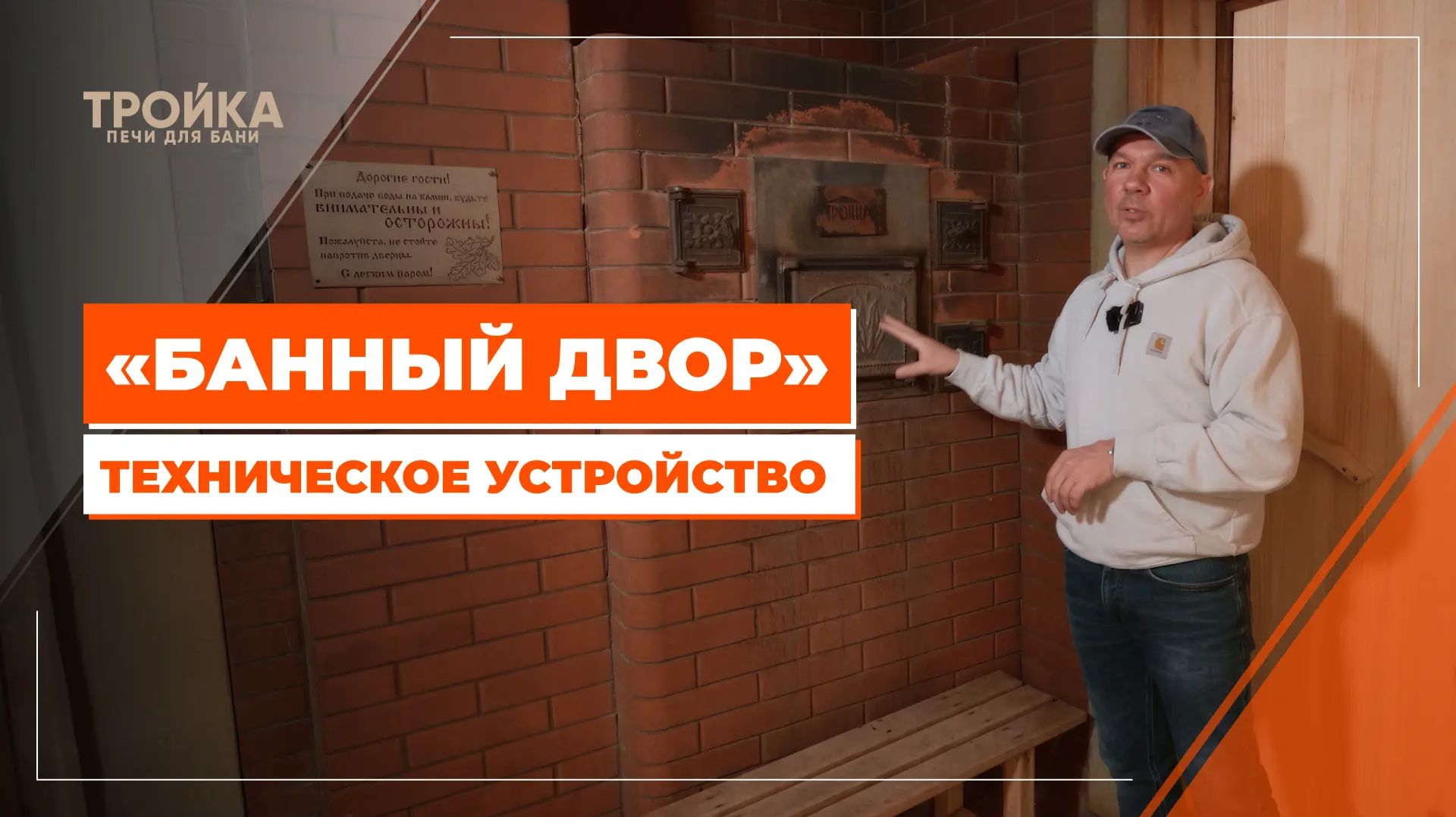 «Банный Двор». Техническое устройство