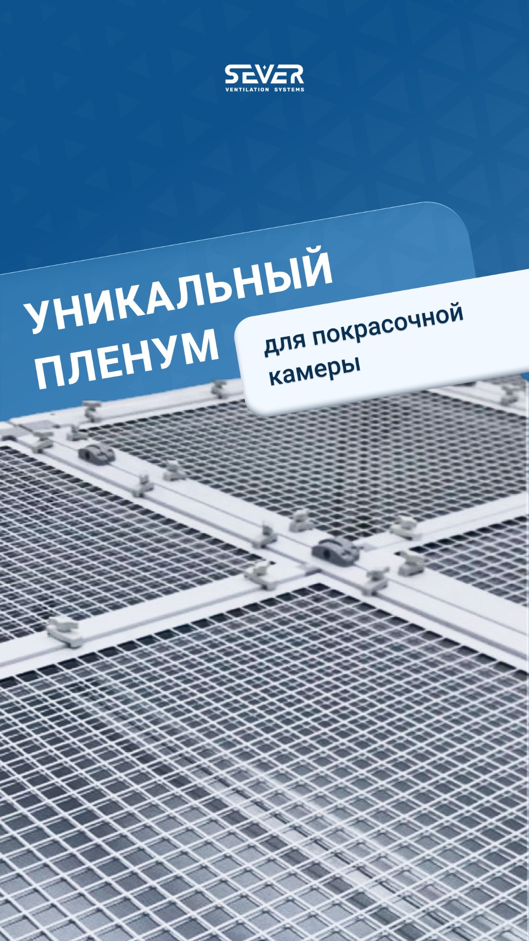 Масштабный проект: приточный вентиляционный пленум
