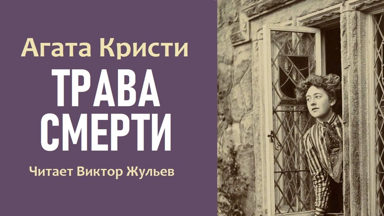 Аудиокнига «ТРАВА СМЕРТИ». Детектив. Агата Кристи