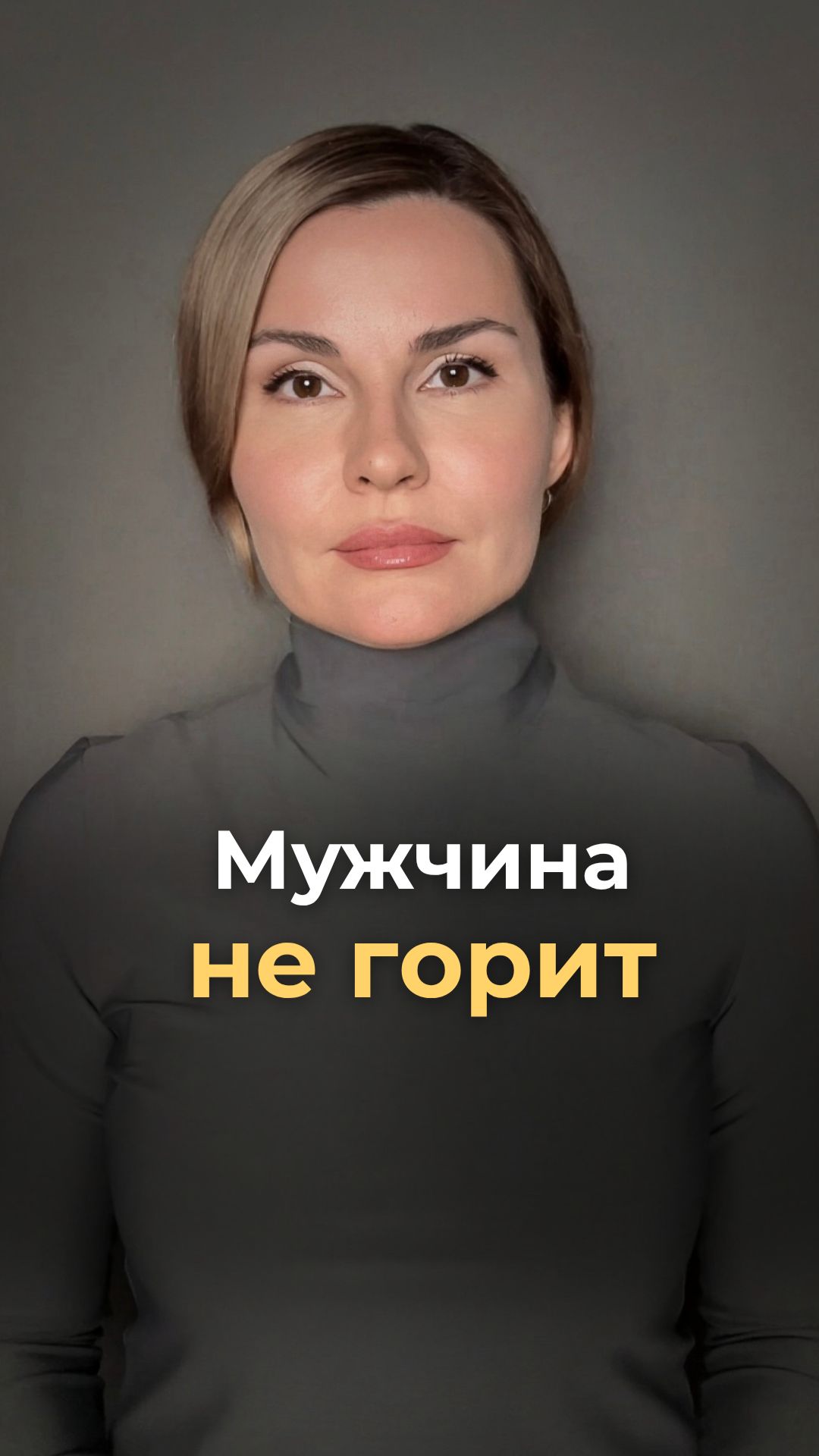 Мужчина не горит. Что делать?