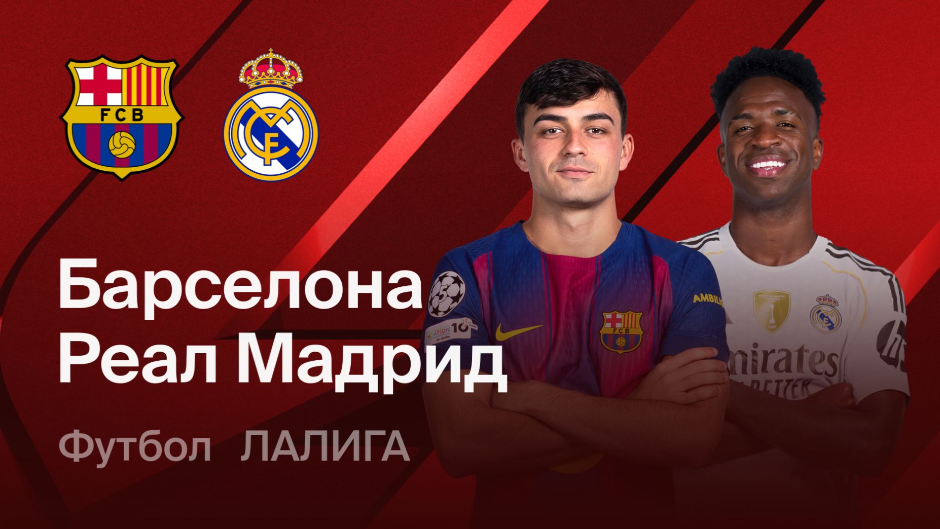 ЛА Лига! Барселона-Реал! Обзор!