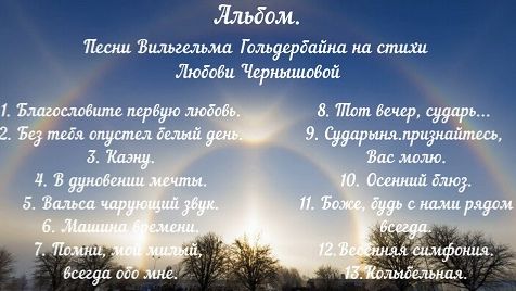 Альбом. Вильгельм Гольдербайн – песни на стихи Любови Чернышовой.