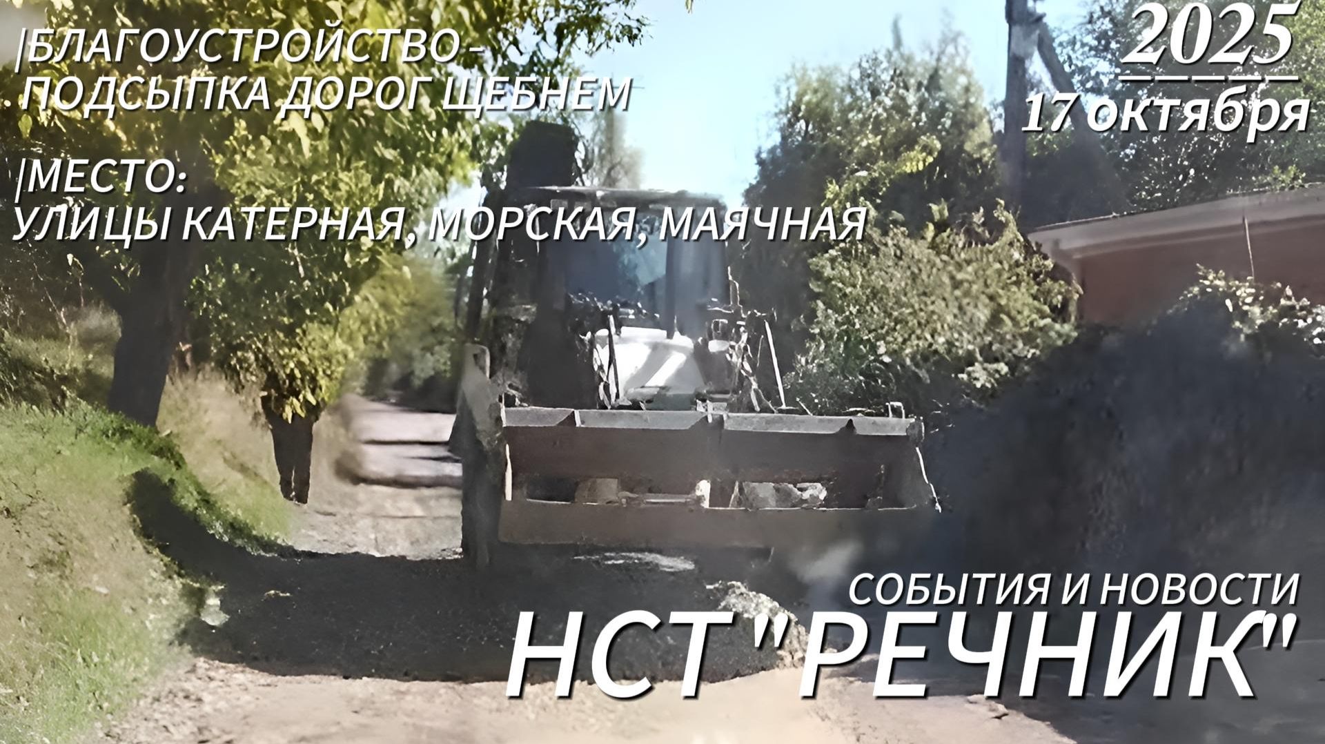 Благоустройство дорог по ул. Морской, Маячной и Катерной 17.10.2025 | Новости НСТ "Речник"
