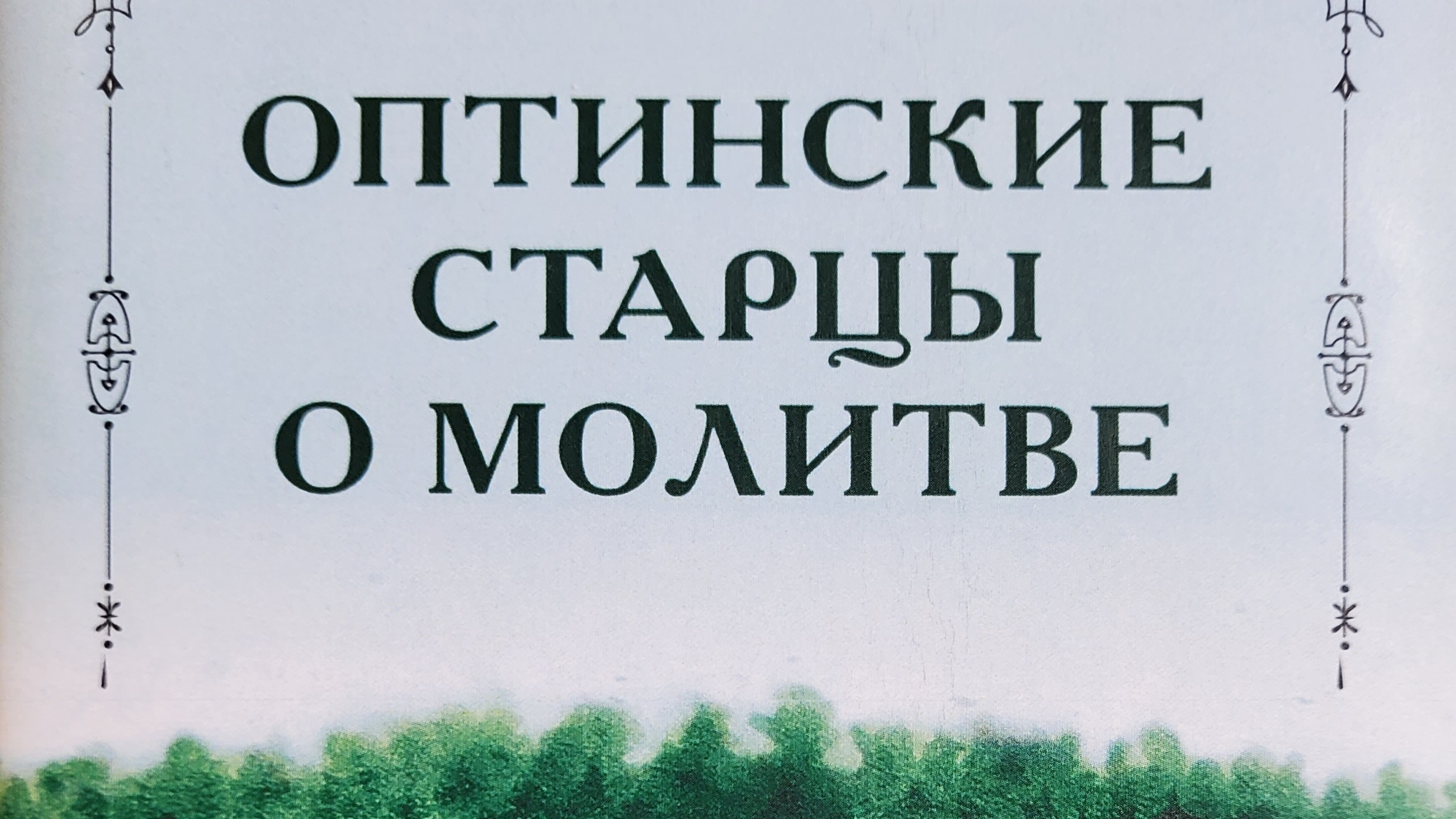 Книга: "Оптинские старцы о молитве."